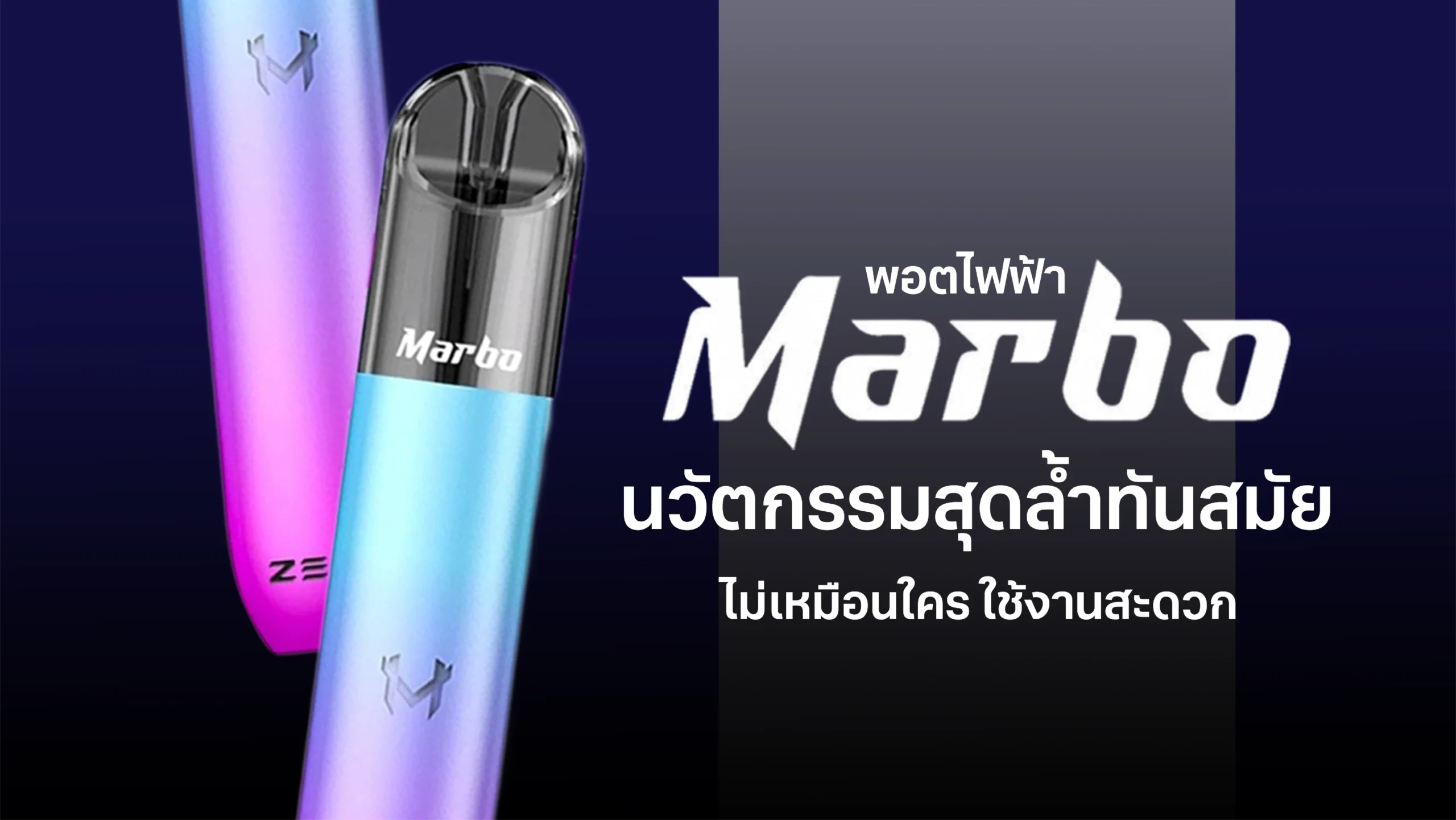 สนุกสุดเวิร์ด! ลอง หัวพอตมาโบ กับคอย Marbo Zero